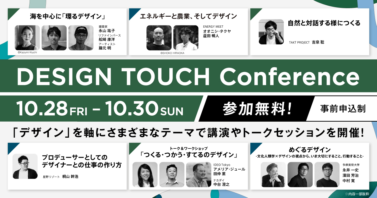 DESIGN TOUCH Conference｜DESIGN TOUCH 2022｜東京ミッドタウン